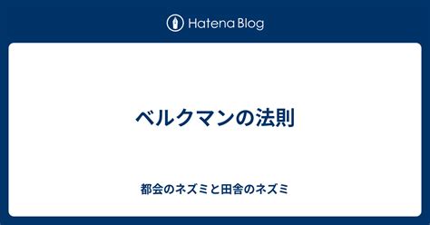 ベルクマンの法則 都会のネズミと田舎のネズミ