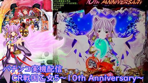 【まったり雑談しながら回す～】cr戦国乙女5～10th Anniversary～【パチンコ実機配信】 Youtube