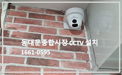 동대문종합시장cctv설치cctv설치cctv설치업체cctv설치가격cctv전문업체