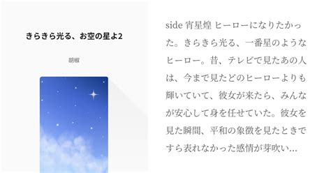 2 きらきら光る、お空の星よ2 きらきら光る、お空の星よ 胡椒の小説シリーズ Pixiv