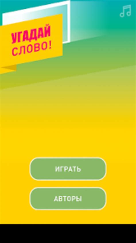 Угадай слово 4 1 Викторина For Android Download