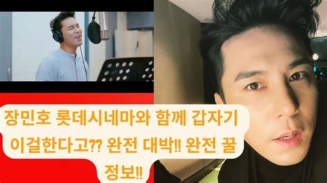 롯데시네마는 장민호와 함께 큰 프로젝트를 진행했는데 팬분들을 위해 깜짝 놀랐던 것 같아요 정말 기대가 됩니다 Youtube