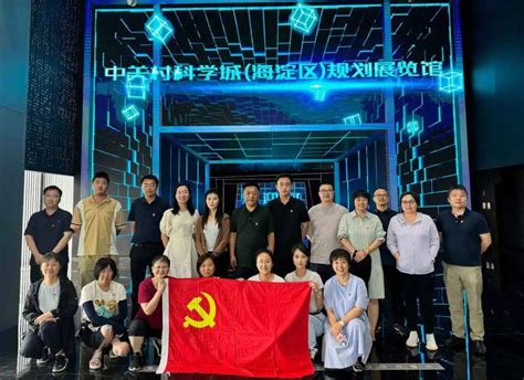 海淀区委金融办赴中关村科学城（海淀区）规划展览馆开展主题党日活动发展创新精神