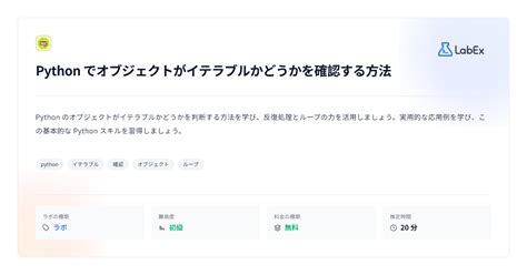 Python イテラブル チェック方法 オブジェクトの反復処理 Labex