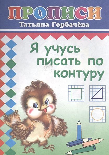 Я учусь писать по контуру Прописи • Горбачева Т купить по низкой цене читать отзывы в Book24