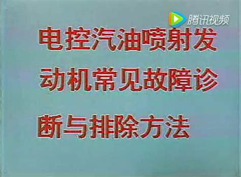 电控汽油喷射发动机常见故障诊断与排除方法 高清1080P在线观看平台 腾讯视频