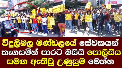 විදුලිබල මණ්ඩල සේවකයන් පාරට බසියි පොලිසිය සමග ඇතිවූ උණුසුම් තත්ත්වය මෙන්න Police Talk Youtube