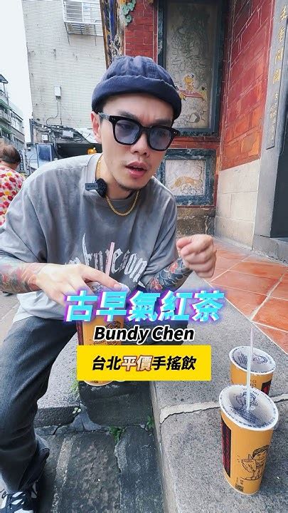 005 Bundy探廟趣 這杯涼的若飲落 你較有來到大龍峒的感覺 草屯囝仔 樞育 Bundychen 紅茶
