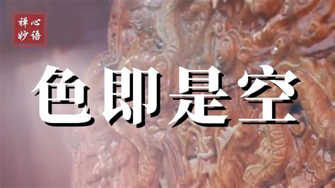 禅心妙语色既是空 YouTube