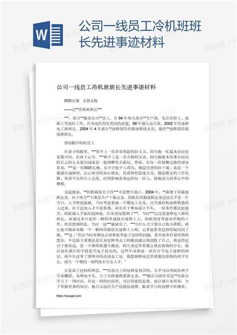 公司一线员工冷机班班长先进事迹材料word模板免费下载编号vopaqxl61图精灵