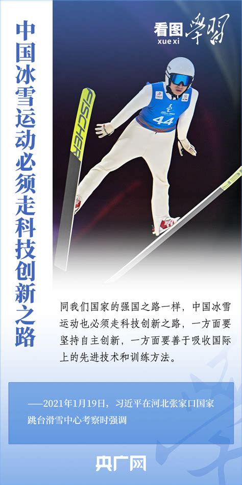 看图学习·冰雪春天丨“中国冰雪运动也必须走科技创新之路” 央广网