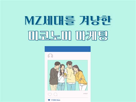 Mz세대를 겨냥한 미코노미 마케팅과 소비 트렌드