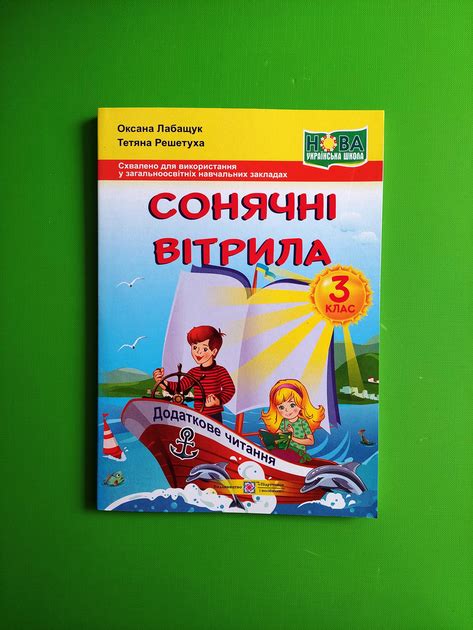 Сонячні вітрила 3 клас Лабащук Оксана Підручники і посібники фото отзывы характеристики в