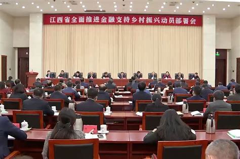 江西全面推进金融支持乡村振兴动员部署会召开凤凰网视频凤凰网