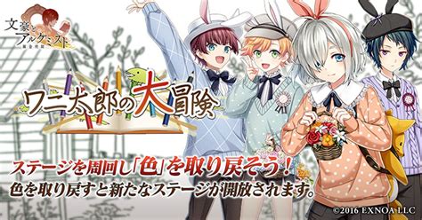 Dmm Games『文豪とアルケミスト』イベント『調査任務「ワニ太郎の大冒険」』と限定召装『ワニ太郎の大冒険』を同時開催 ゲームハック