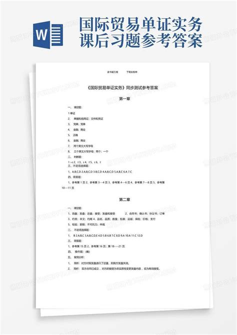 国际贸易单证实务课后习题参考答案word模板下载编号qdpnvbyr熊猫办公