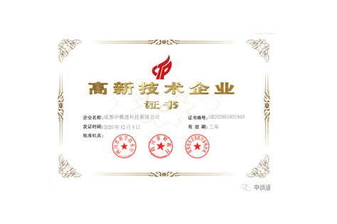 喜讯丨成都中横通科技有限公司成功通过国家高新技术企业认定 成都中横通科技有限公司官网