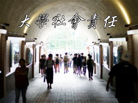 大學社會責任 世新大學教學發展中心