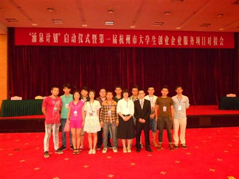 我校师生参加“涌泉计划”启动仪式暨第一届杭州市大学生创业企业服务项目对接会 浙江农林大学