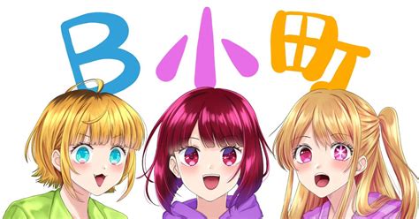 推しの子 B小町 柚川リョウのイラスト Pixiv