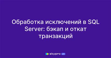 Обработка исключений в Sql Server бэкап и откат транзакций