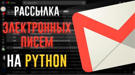 Рассылка Электронных Писем на Python Smtplib Email Youtube