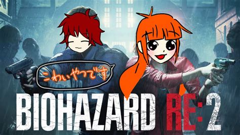 【biohazard Re2】 1 初プレイ ネタバレ禁止 （解説＆小ネタ付き） Youtube