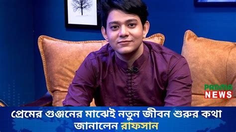 প্রেমের গুঞ্জনের মাঝেই নতুন জীবন শুরুর কথা জানালেন রাফসান Padma News