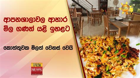 ආපනශාලාවල ආහාර මිල ගණන් යළි ඉහළට කොත්තුවක මිලත් වෙනස් වෙයි Hiru