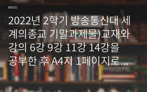 2022년 2학기 방송통신대 세계의종교 기말과제물교재와 강의 6강 9강 11강 14강을 공부한 후 A4지 1페이지로 요약하여