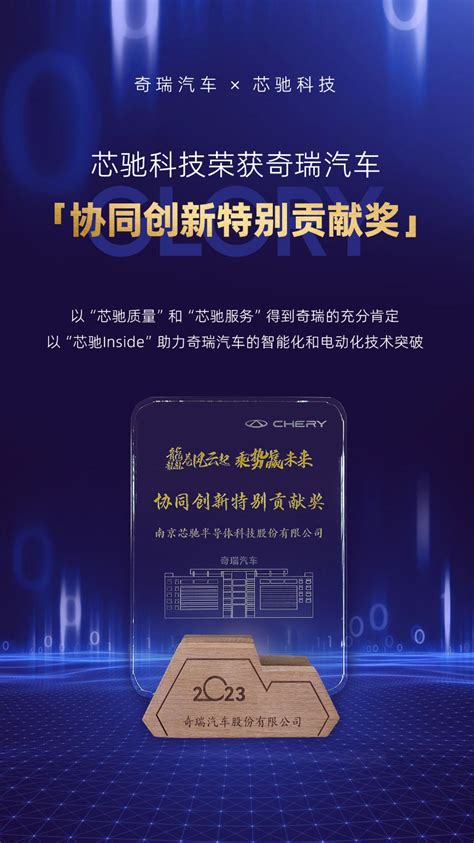 芯驰科技荣获奇瑞汽车协同创新特别贡献奖