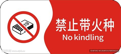 禁止带火种设计图其他广告设计设计图库昵图网