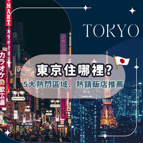 日本東京住哪裡 5大熱門住宿區域分析、熱銷飯店一次推薦！ Eztravel 易遊網