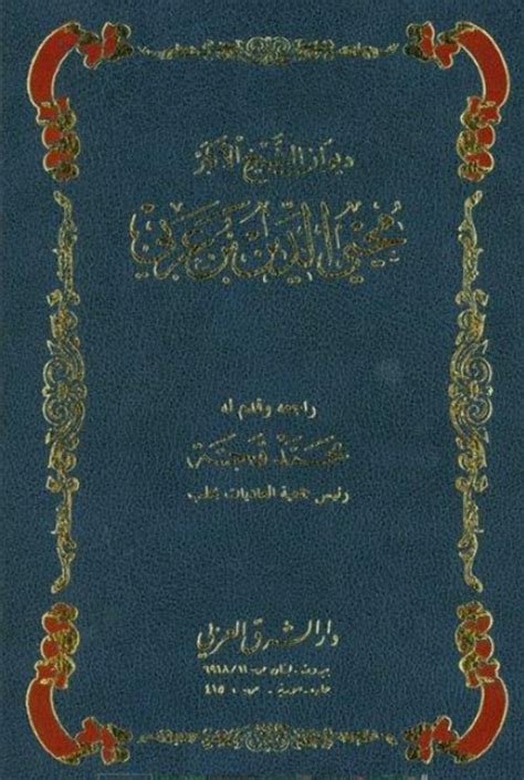 ديوان محيي الدين ابن عربي كتب