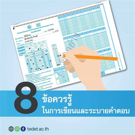 8 ข้อควรรู้เมื่อต้องเเข้าห้องสอบ Tedet