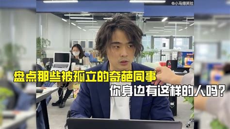 盘点那些被孤立的奇葩同事你身边有这样的人吗 YouTube