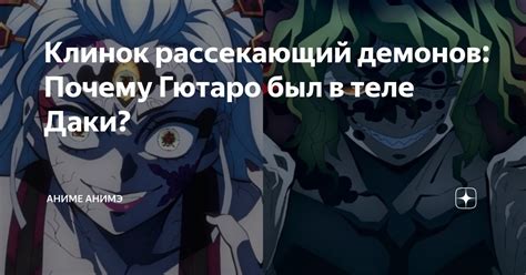 Клинок рассекающий демонов Почему Гютаро был в теле Даки Аниме Анимэ Дзен