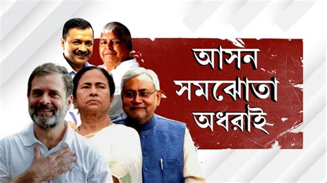 India Alliance সমস্যায় জর্জরিত মমতা সনিয়াদের টিম ইন্ডিয়া শেষ