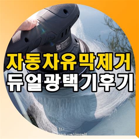 자동차 유막제거 파이널 무선 듀얼 광택기후기 네이버 블로그