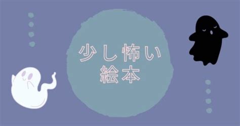 少しだけ怖い絵本4選怖い話の効能と注意しなければいけないこと