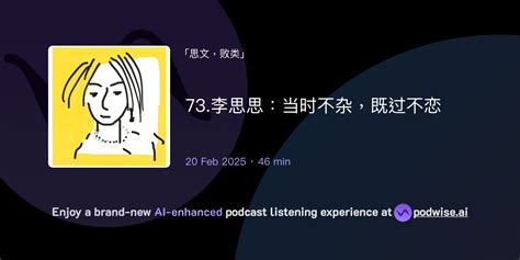 73李思思：当时不杂，既过不恋 思文，败类 Podwise
