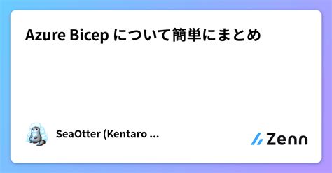 Azure Bicep について簡単にまとめ