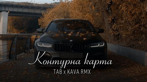 Tab Контурна карта Kava Remix Не чіпай мене зараз я не в настрої