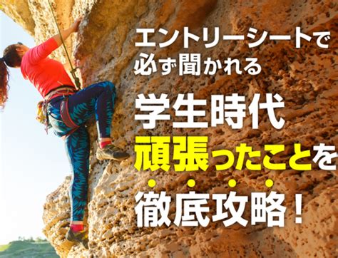 【例文付き】「学生時代頑張ったこと」の書き方を徹底攻略！｜digmedia