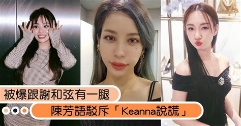 被爆料跟謝和弦有一腿！陳芳語駁斥「keanna說謊」：公司會處理她