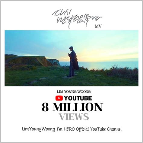 임영웅 정규앨범 다시만날수있을까 Mv 800만뷰 축하합니다 네이버 블로그