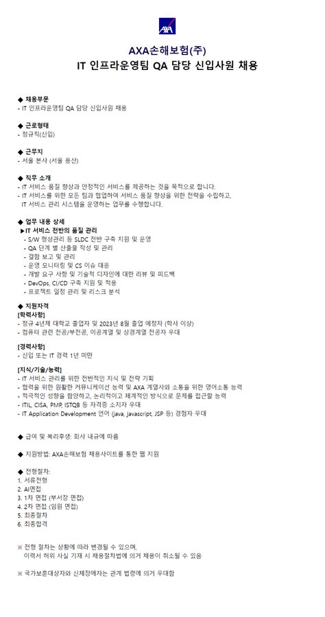 Axa손해보험 채용공고 It 인프라운영팀 Qa 담당 신입사원 채용 2023년 채용