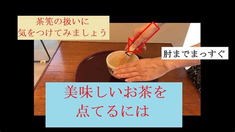 美味しい抹茶を点てるには 茶筅の扱いに気をつけてみましょう Youtube