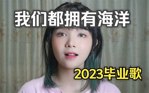 毕业快乐《我们都拥有海洋》女声翻唱cover吴青峰 一清清清 一清清清 哔哩哔哩视频