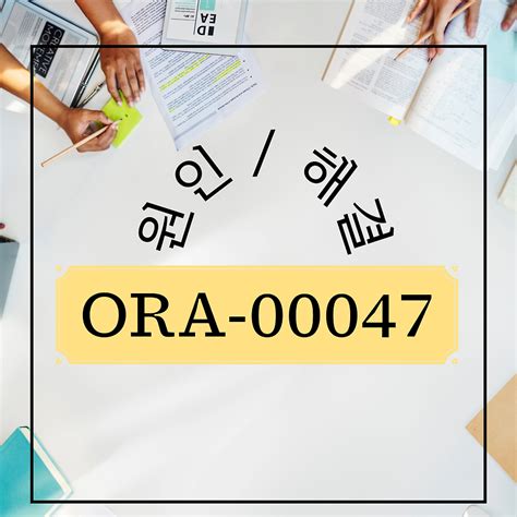 Ora 00047 Unknown System Error 원인과 해결 방법 Itssue